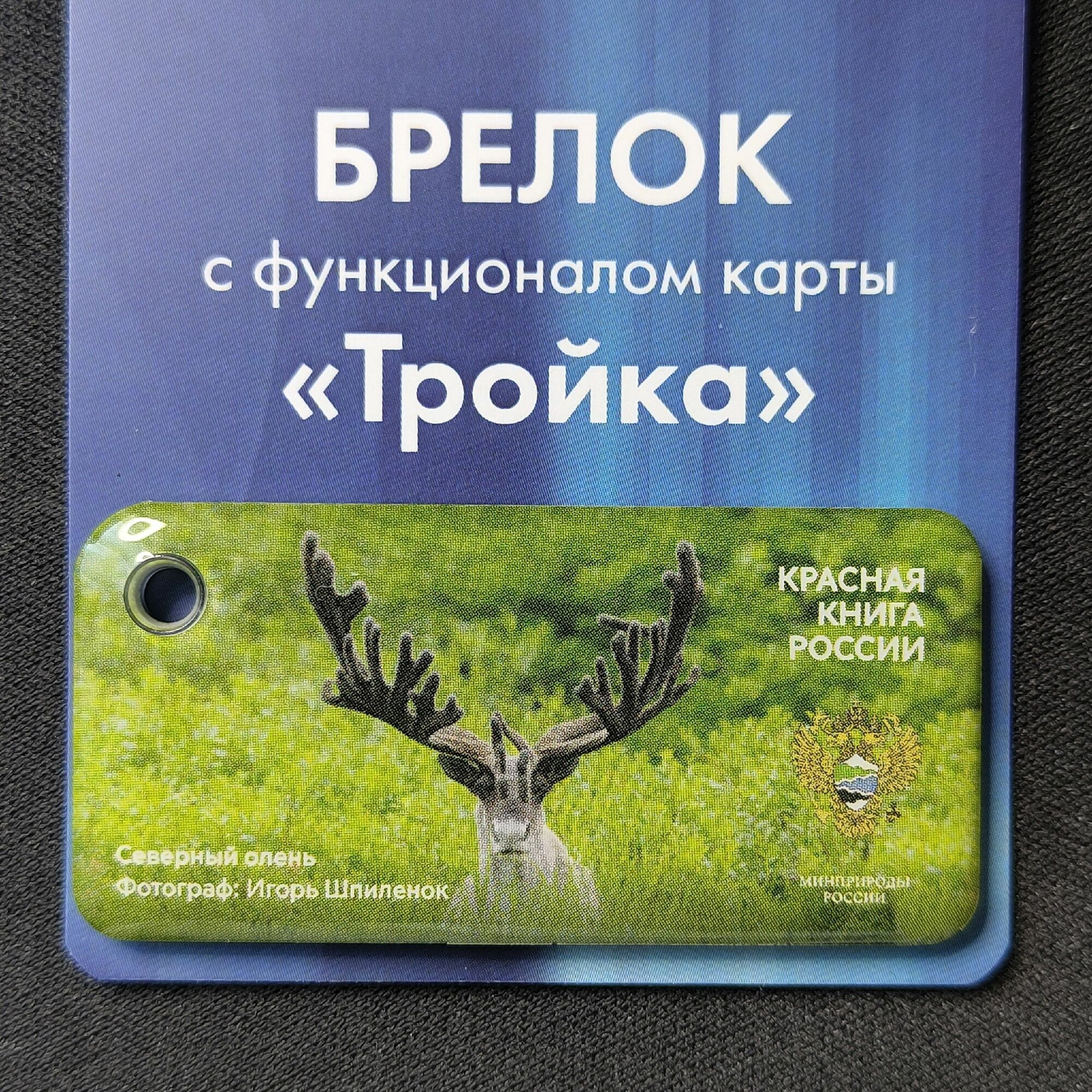 Брелок коллекционный с функционалом карты Тройка - Северный олень (серия Красная книга России)