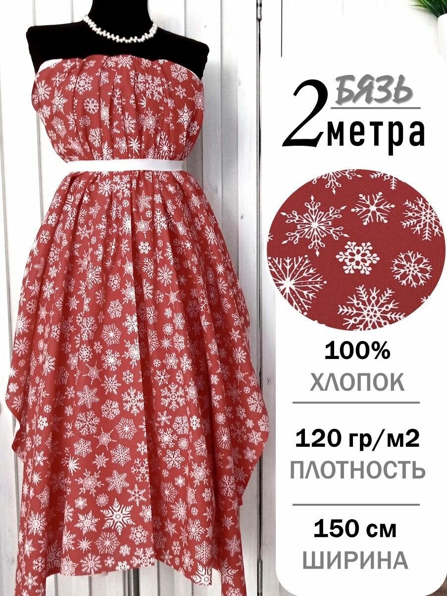 Ткань бязь цвет "Снежинки красные" отрез 2 метра, ширина 150 см, для шитья и рукоделия