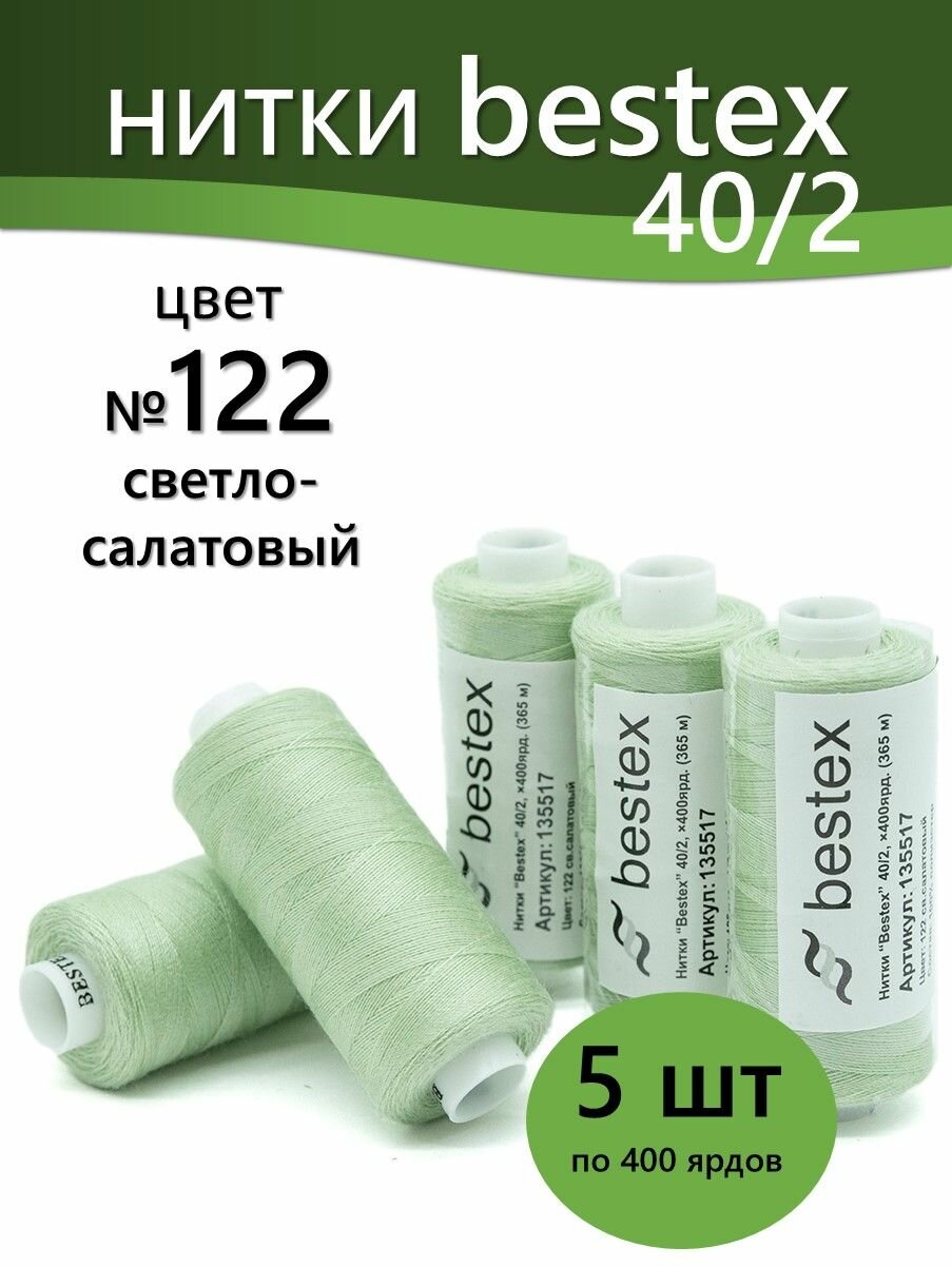 Нитки Bestex для шитья универсальные для оверлока и швейных машин, толщина 40/2 цвет 122 - 5 штук, светло-салатовый