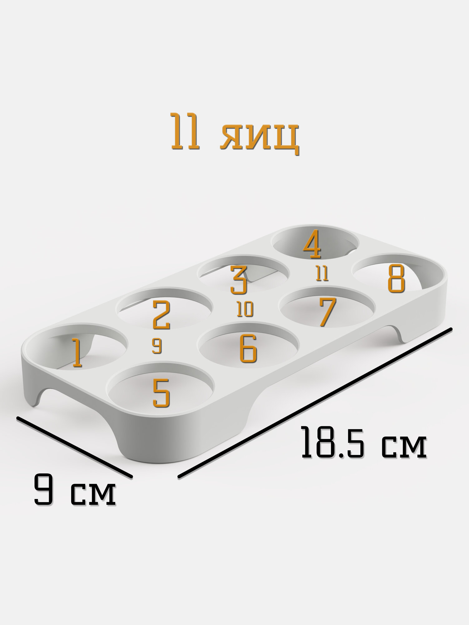 Лоток для яиц для холодильника, 11 яиц, белый пластик, 9х18.5х2,3 см, 1 шт.