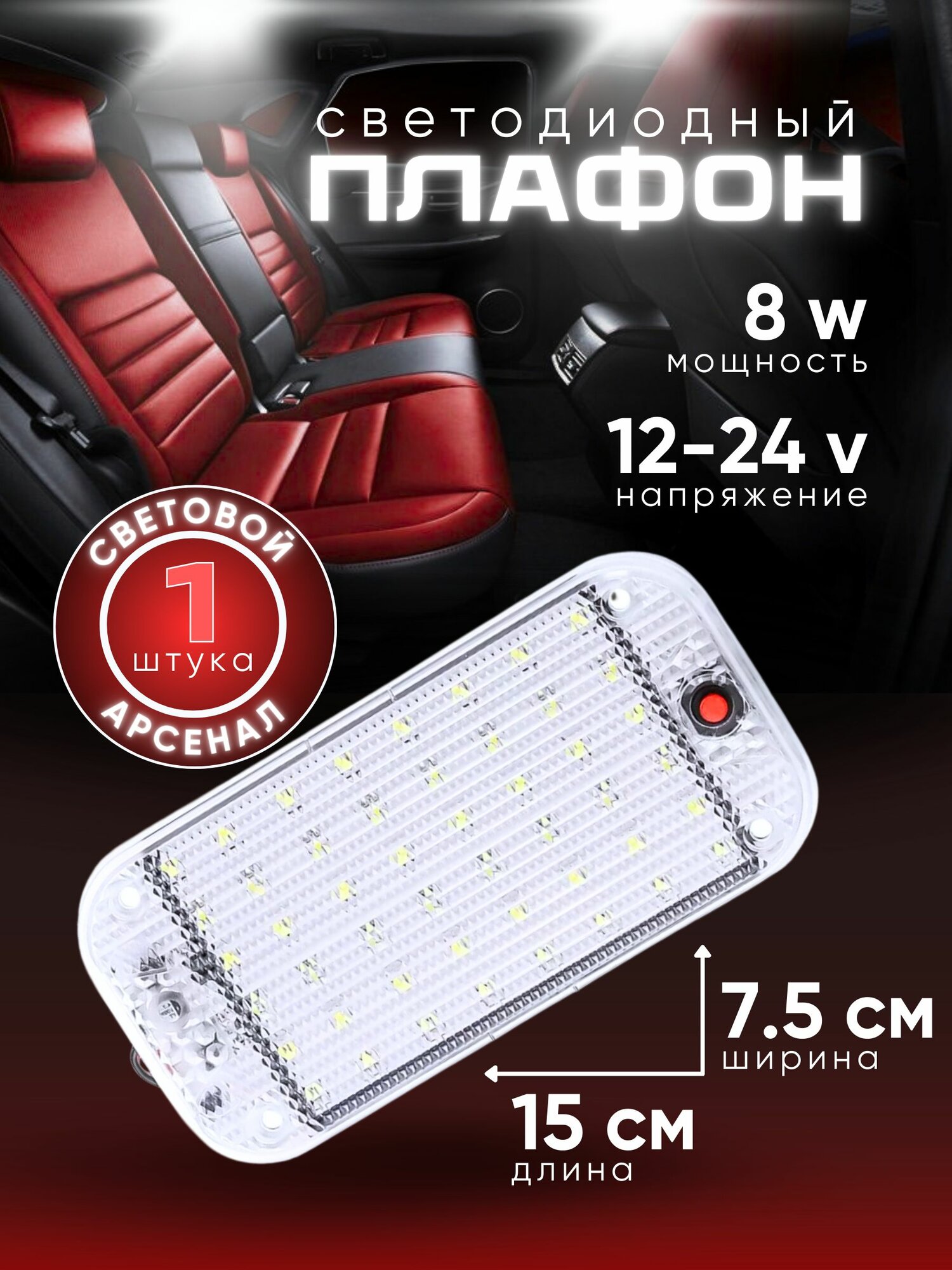 Плафон внутреннего освещения 15×7.5 см 12–24В для салона и багажника, универсальный светильник в авто