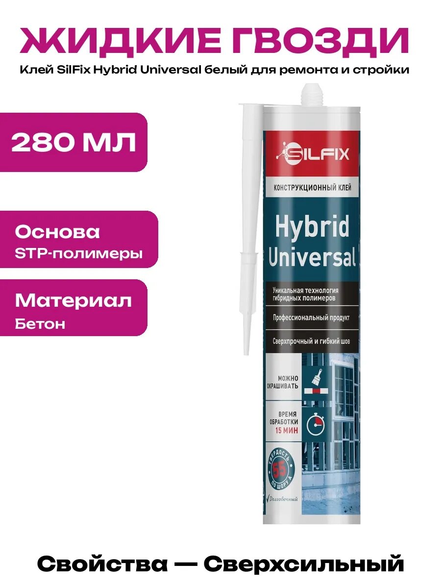 Клей SilFix Hybrid Universal белый для отделочных работ 280