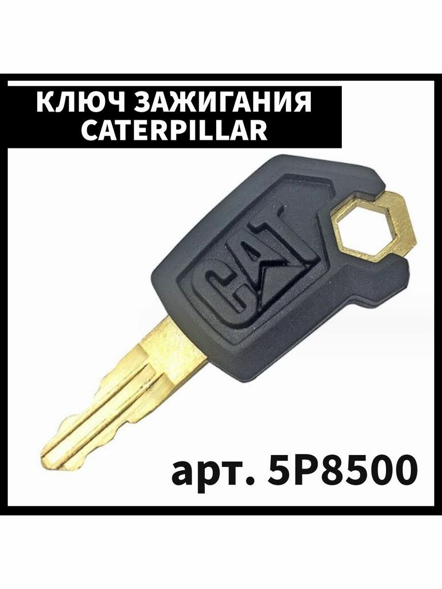 Ключ зажигания Caterpillar CAT 5P8500 — запасной ключ для бульдозеров, экскаваторов, погрузчиков и тракторов