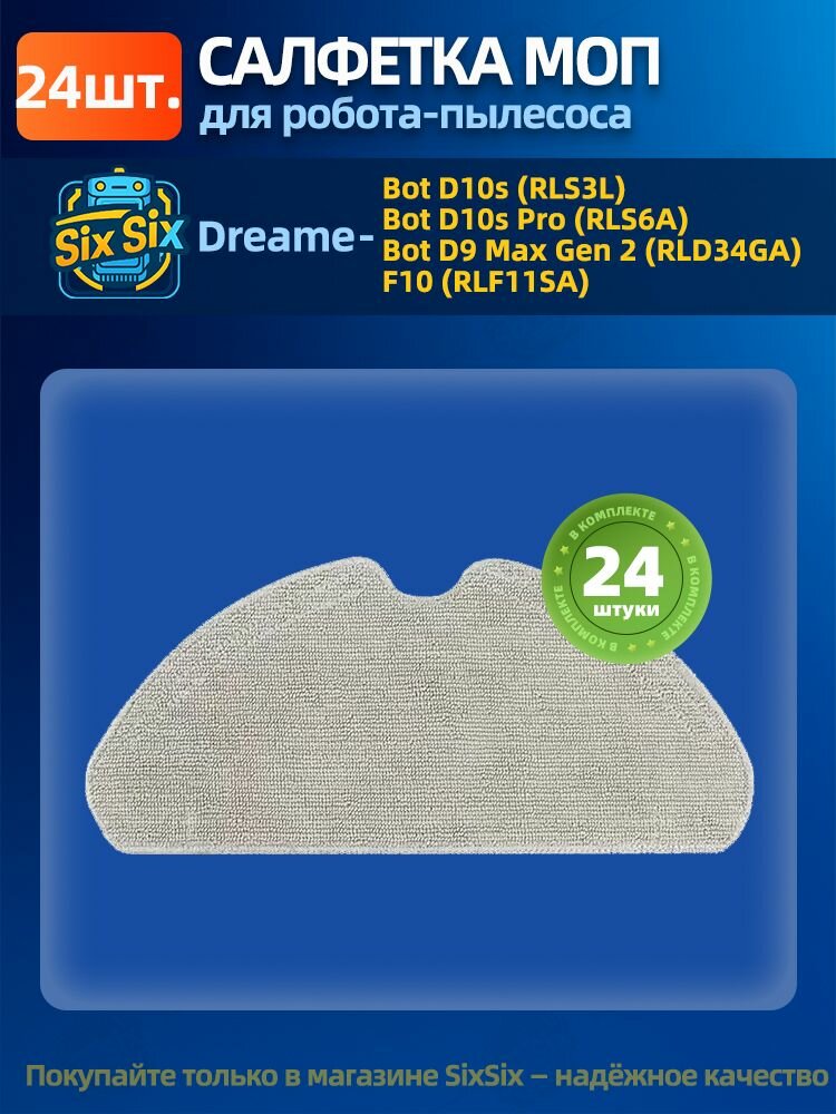 Комплект МОП-салфеток для робота-пылесоса Dreame D10s, D10s Pro, D9 Max Gen 2, F10