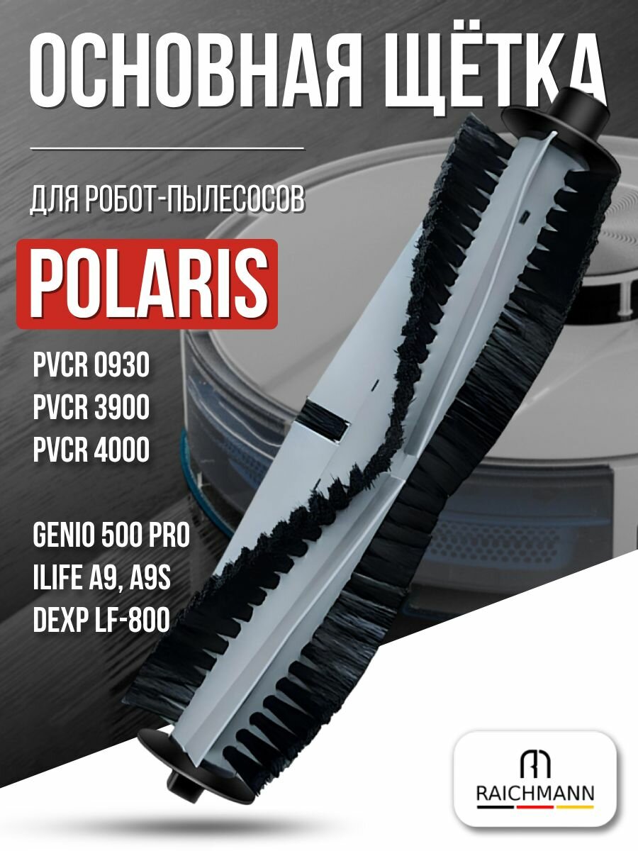 Основная щётка для робота-пылесоса Polaris PVCR 0930 SmartGo, PVCR 3900, 4000 WI-FI IQ Home, Genio Delux 500 Pro, DEXP LF-800, ILIFE A9, A9s