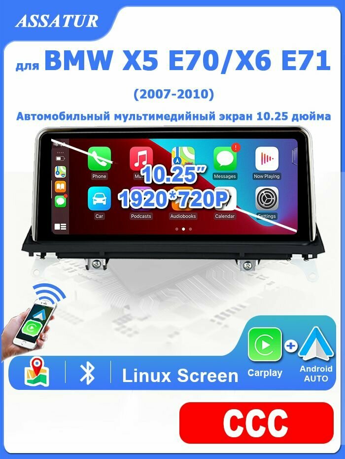 10.25" экран 1920×720 с CarPlay и Android Auto для BMW X5 E70 / X6 E71 (модель CCC) 2007–2010, GPS, Bluetooth