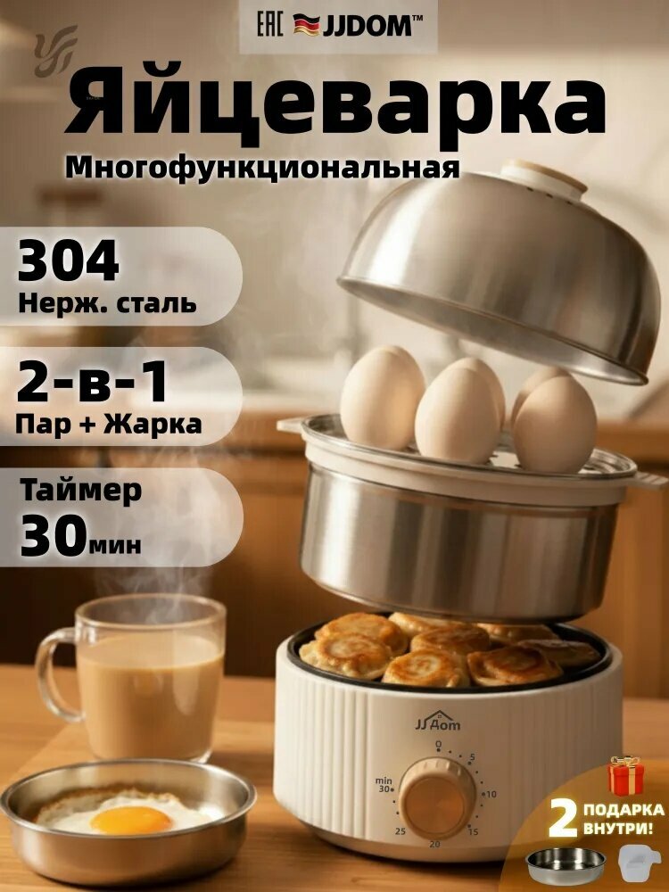 Электрическая яйцеварка пароварка многоярусная JJDOM, премиум модель 2 в 1 для пара и жарки из нержавеющей стали