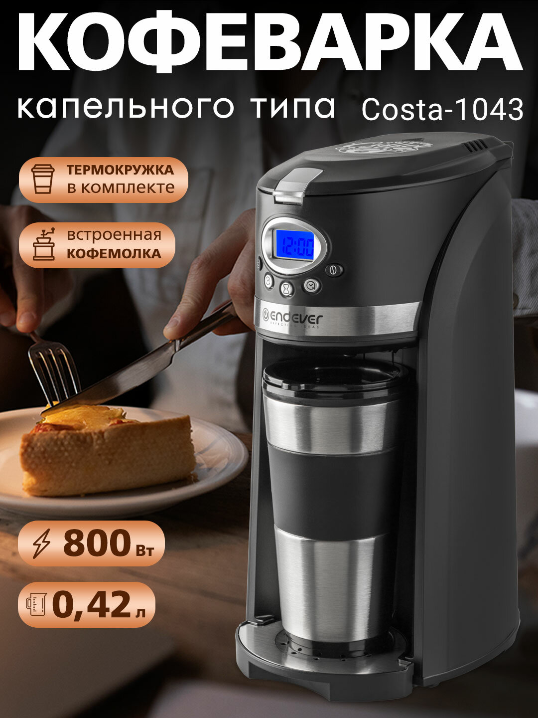 ENDEVER Кофеварка капельного типа электрическая с кофемолкой и термокружкой для молотого кофе и в зернах 800 Вт Costa-1043
