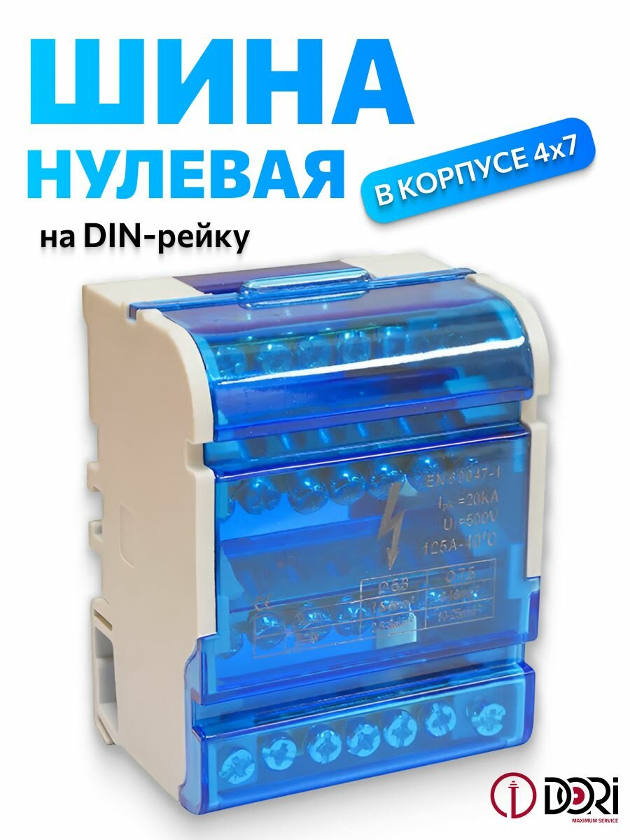 Шина нулевая Dori 4x7, (кросс-модуль), в корпусе, латунь, IP20, синяя, 1 шт.