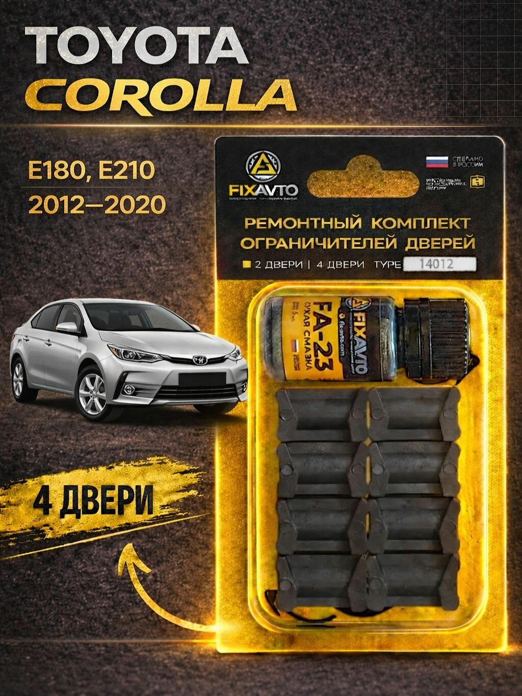 Ремкомплект ограничителей на 4 двери Toyota COROLLA E180, E210 Кузов 18# - 2012-2020. Комплект ремонта фиксаторов Тойота Королла Корола Е180. TYPE 14012