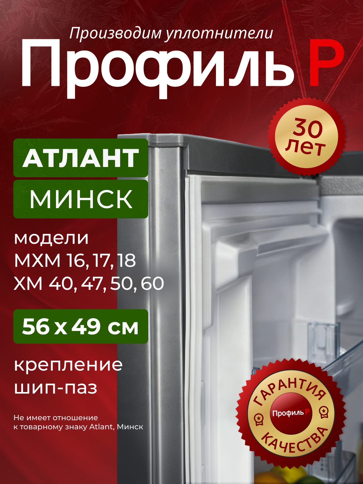 Уплотнитель (резинка) для холодильника Атлант 556х490 мм, В ПАЗ