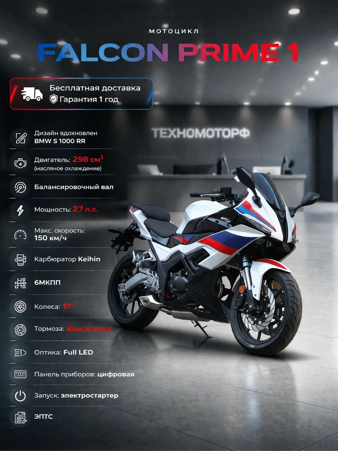 Мотоцикл FALCON PRIME 1 White (298 см3, 27 л. с, масляное охлаждение, бензиновый), эптс, для взрослых