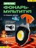 Фонарь ручной
