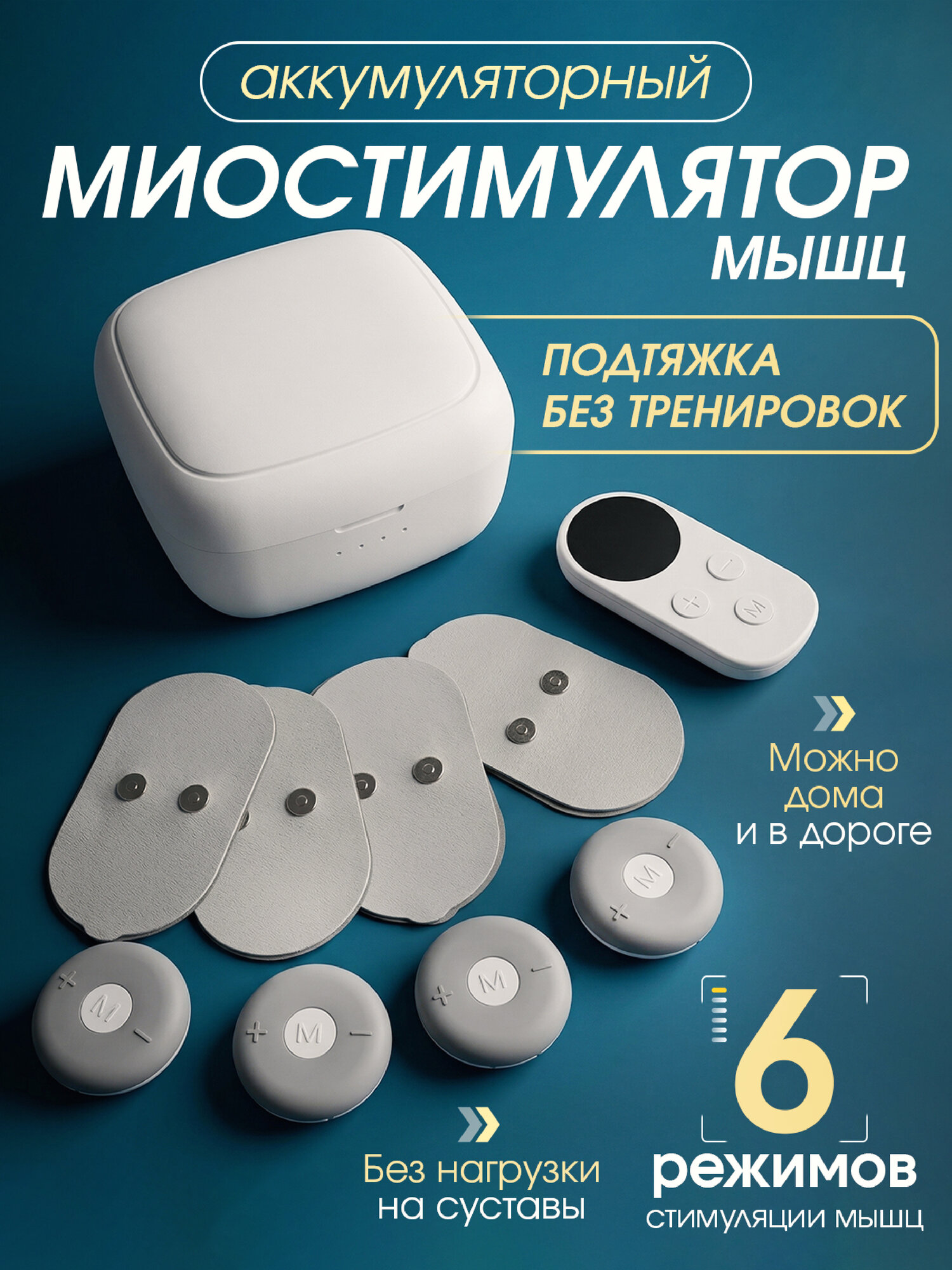 Миостимулятор для тела Evo Sante беспроводной. Микротоковый массажер - миостимулятор для пресса