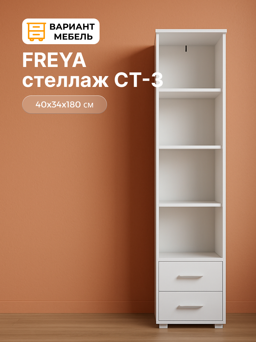 Шкаф пенал FREYA Белый (СТ-3), стеллаж, деревянный, стеллаж для книг