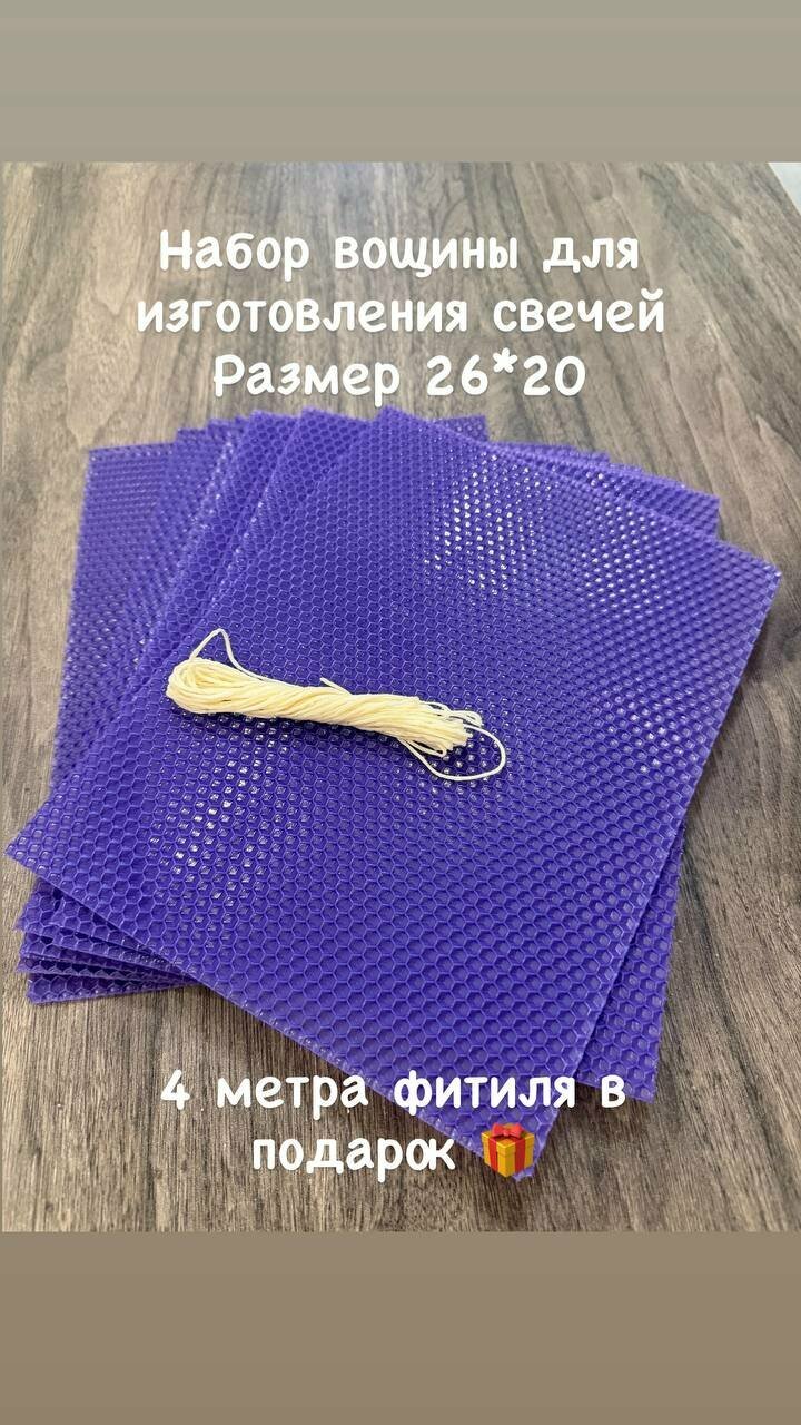 Набор вощины натуральной фиолетовый для свечей 26*20 8 шт