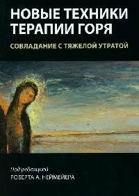Новые техники терапии горя. Совладание с тяжелой утратой