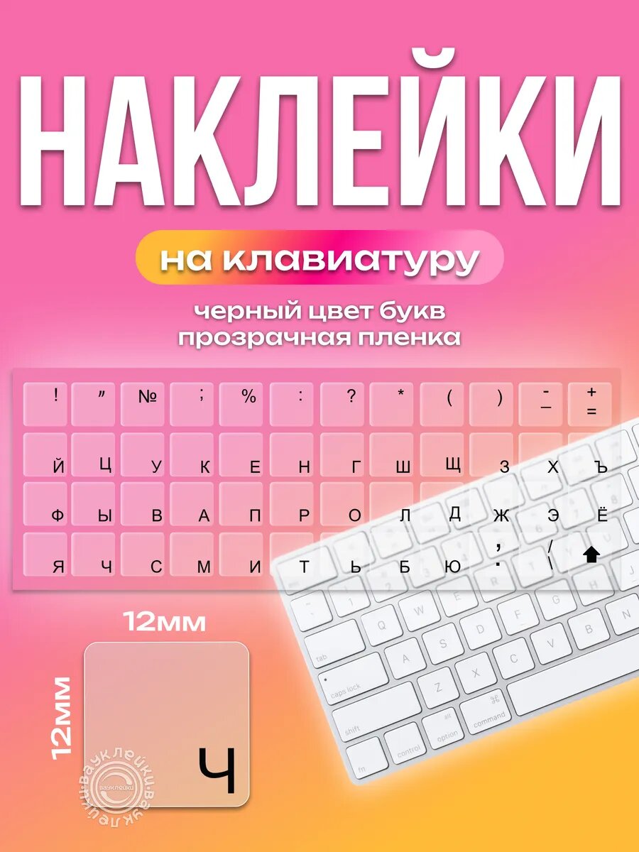 Наклейки на клавиатуру, русские буквы