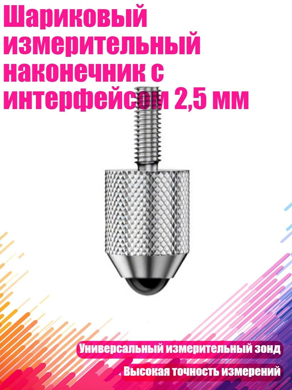 Шариковый измерительный наконечник с интерфейсом 2,5 мм, Черный D5xL7.3