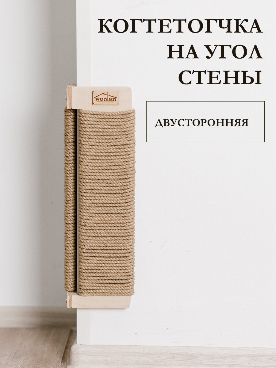 Когтеточка Woolen, угловая, двухсторонняя, березовая фанера, джутовый шпагат 6 мм
