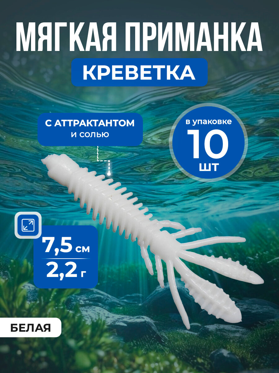 Рыболовная ароматизированная, соленая, плавающая мягкая приманка, имитация креветки для оснастки NED Rig Shrimp, 7,5см/2,2 г, 10 шт, белая