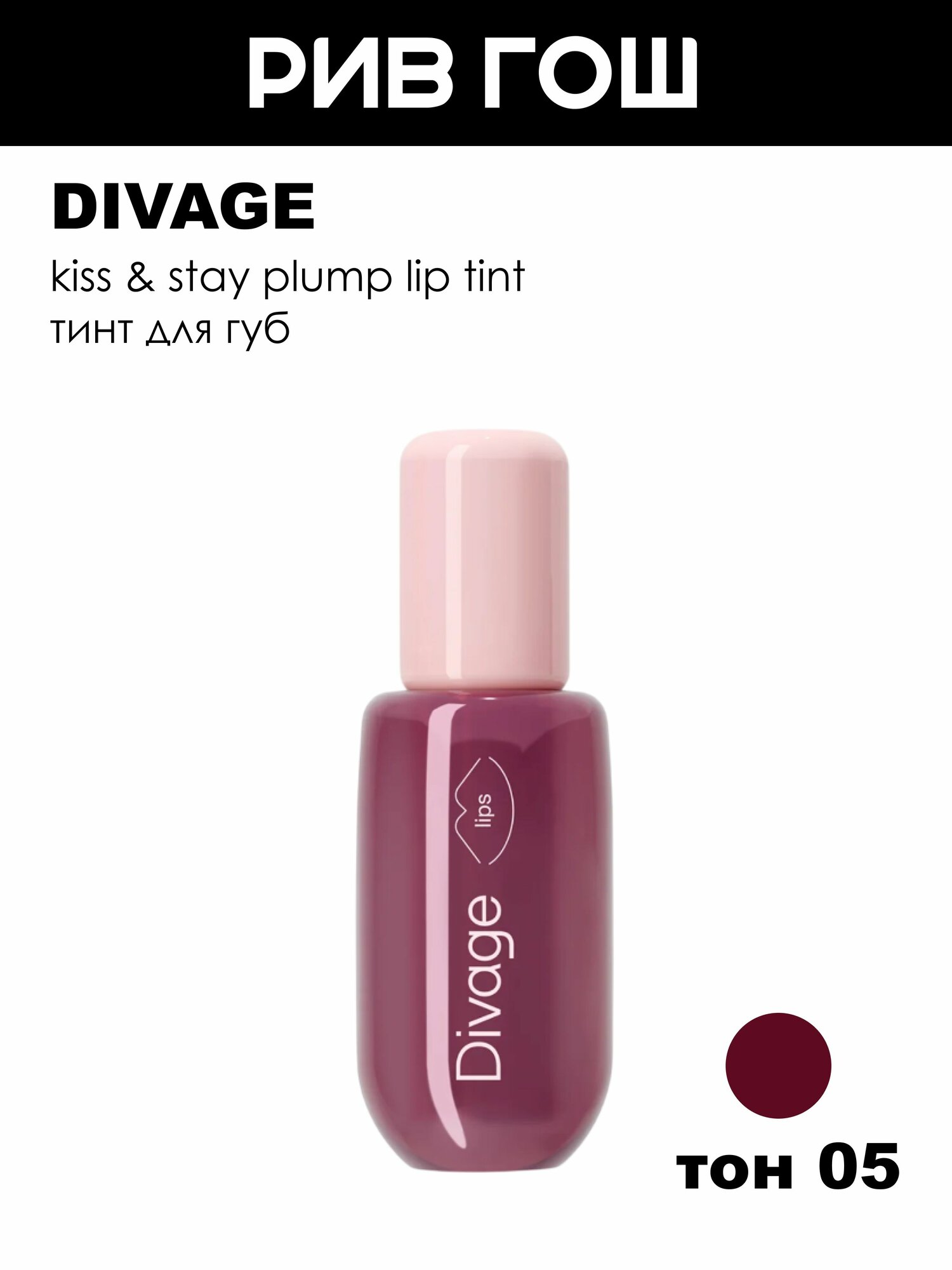 DIVAGE Тинт для губ Kiss & Stay Plump Lip Tint, 2 мл, 05 Sangria Винный Красный