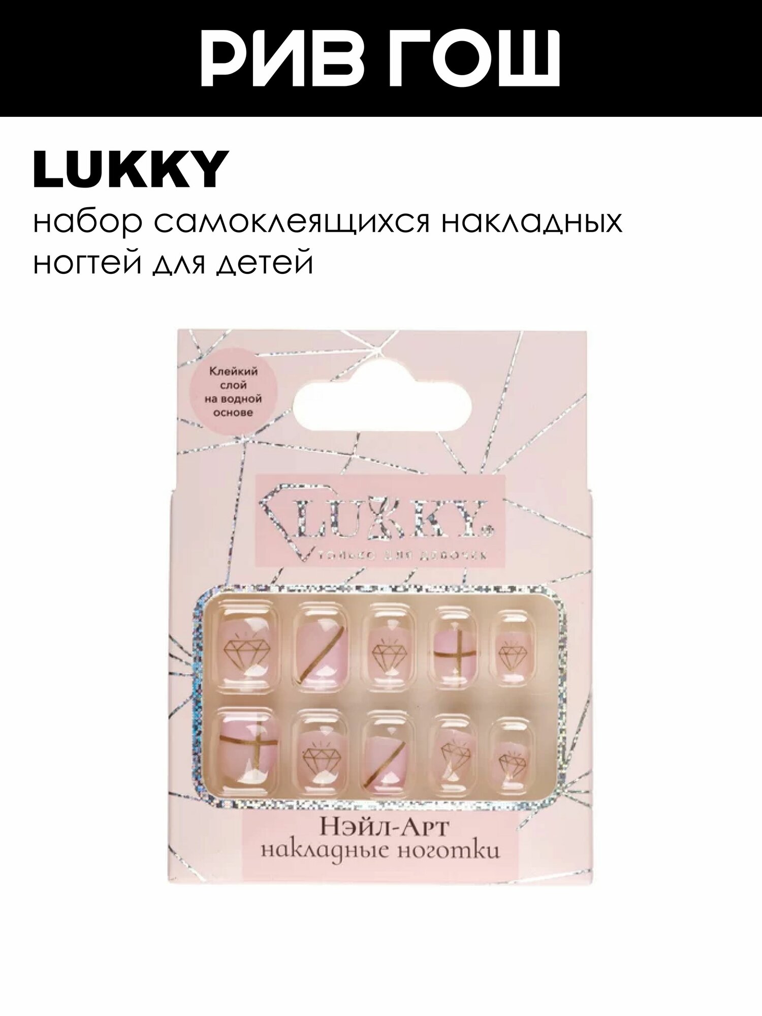 LUKKY Детский набор Нэйл-арт (Накладные ногти, 10 шт, Diamond Graphics)
