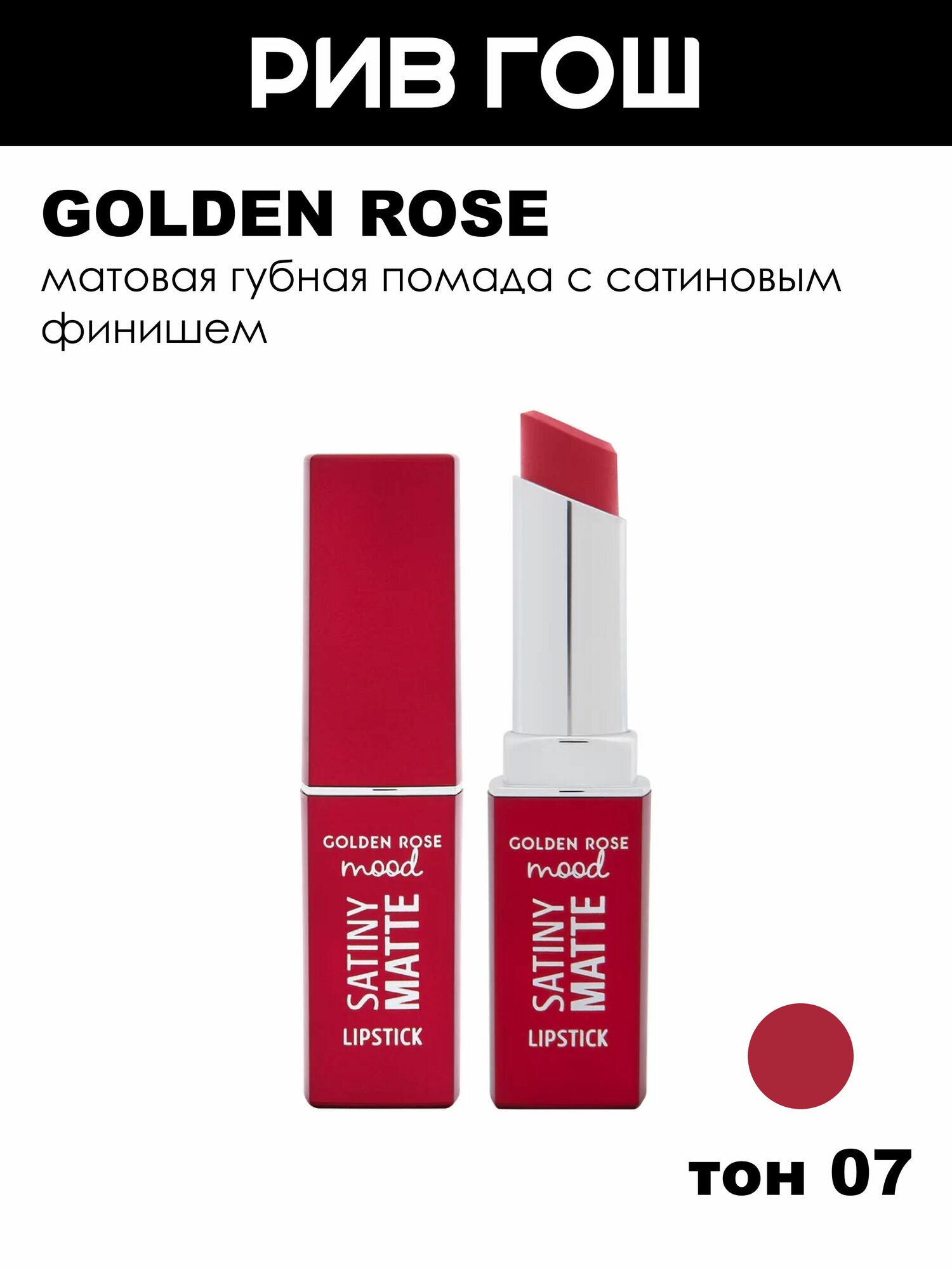 GOLDEN ROSE Помада для губ Mood Satiny Matte Lipstick, 3,5 г, 07 Berry Rouge