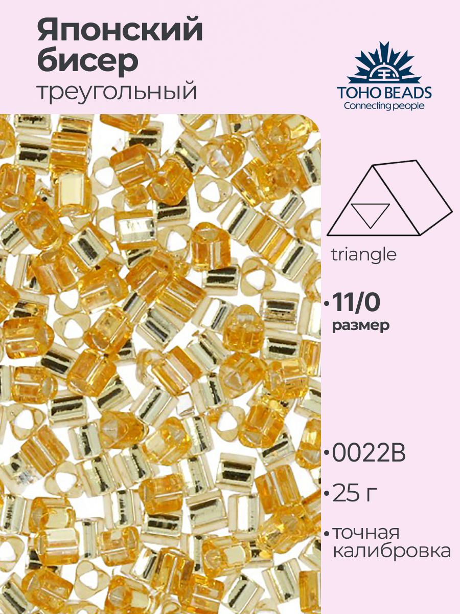 Бисер японский TOHO треугольный Triangle 25г №0022B золотистый