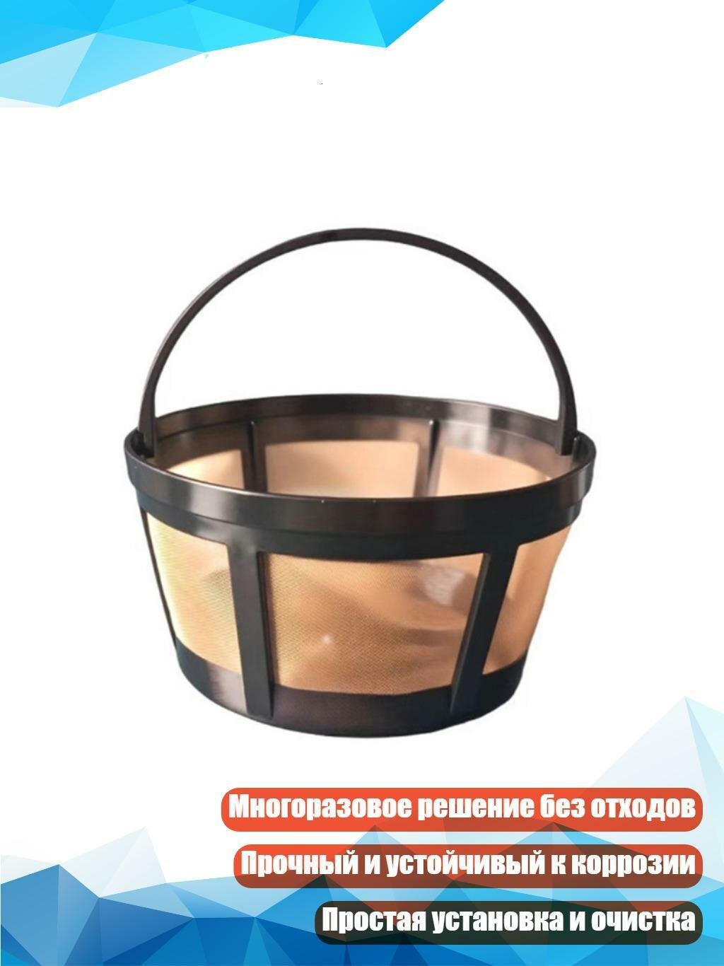 Фильтр-корзина для кофемашины