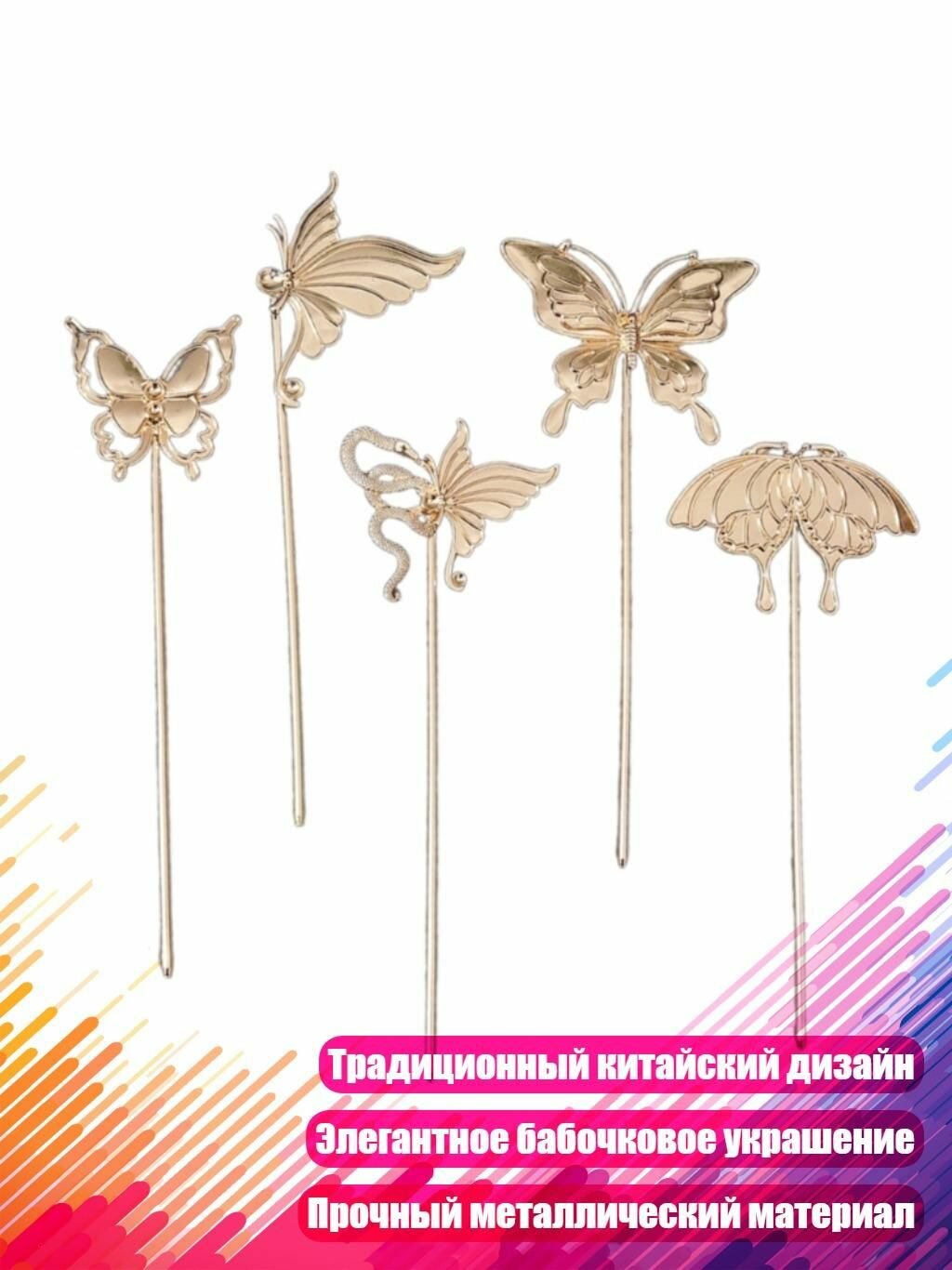 Китайские шпильки для волос с бабочкой
