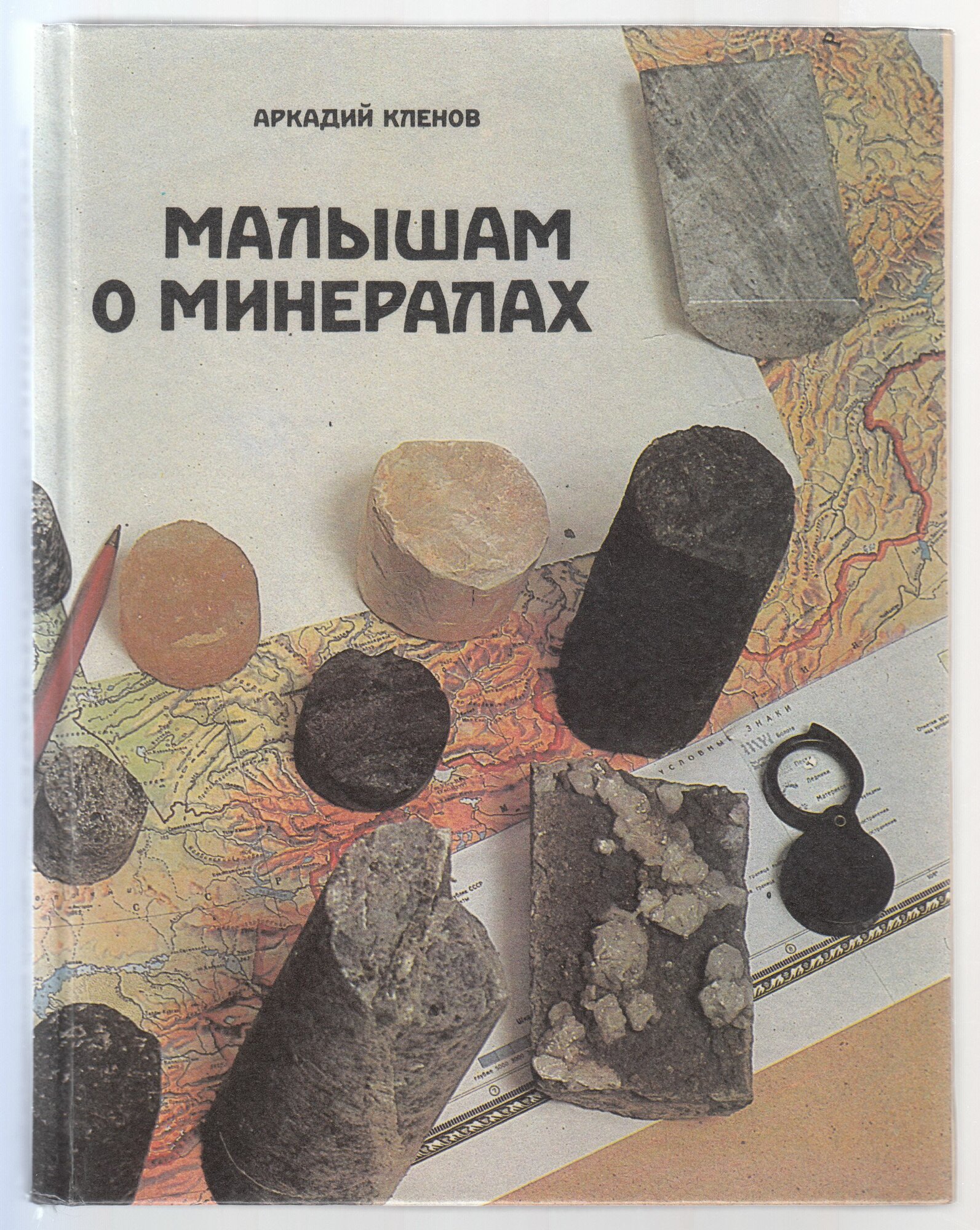 А. С. Кленов. Малышам о минералах