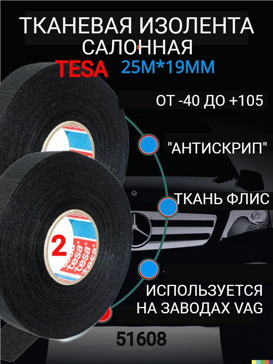 Изолента черная Tesa 51608, 2 шт. 25 м. 19 мм. шумопоглощающая автомобильная тканевая