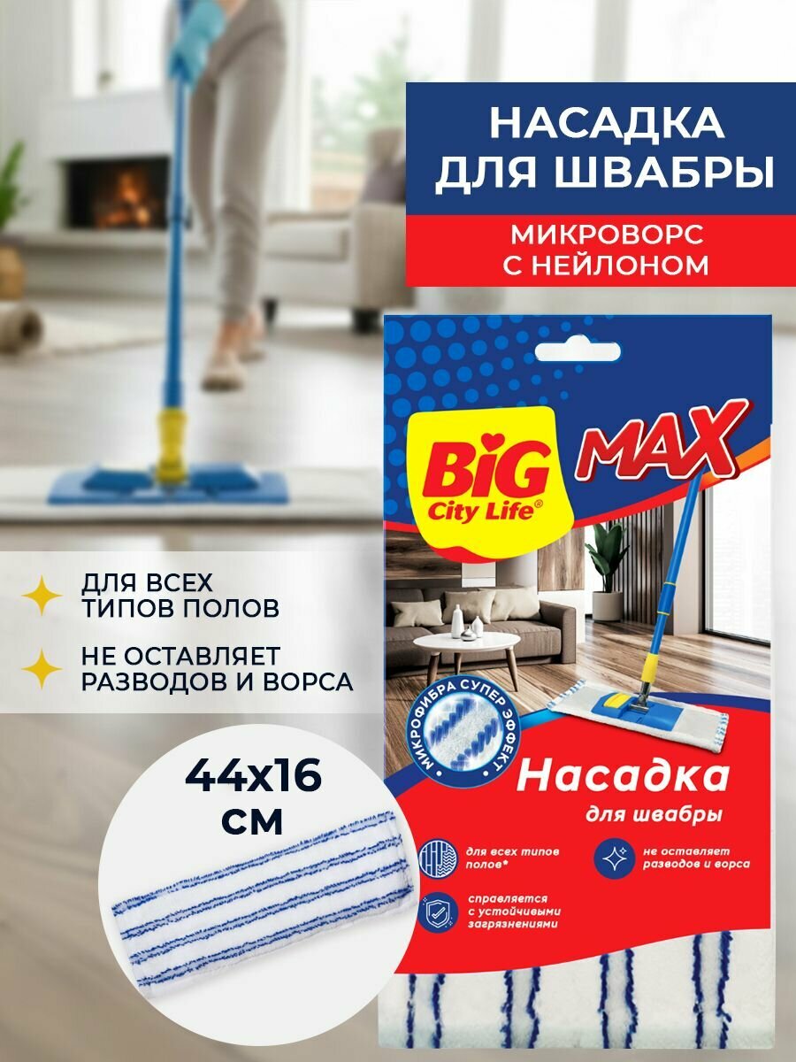Насадка для швабры BIG CITY MAX микроворс с нейлоном размер 16см х 44 см для мытья полов