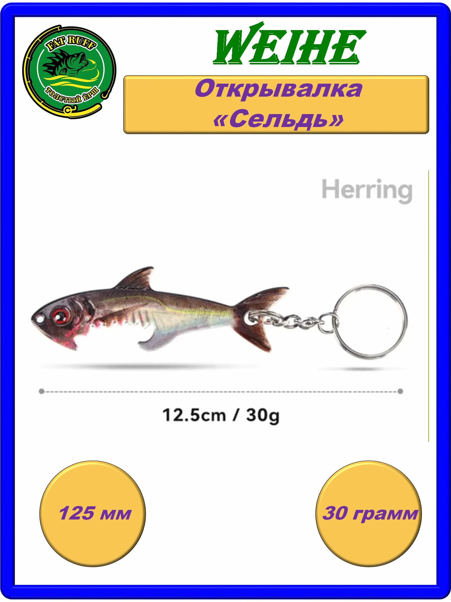 Открывалка для бутылок, брелок "Сельдь", сувенир-подарок, металл