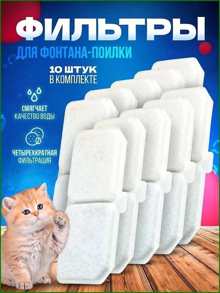 Фильтры сменные для фонтана кошек