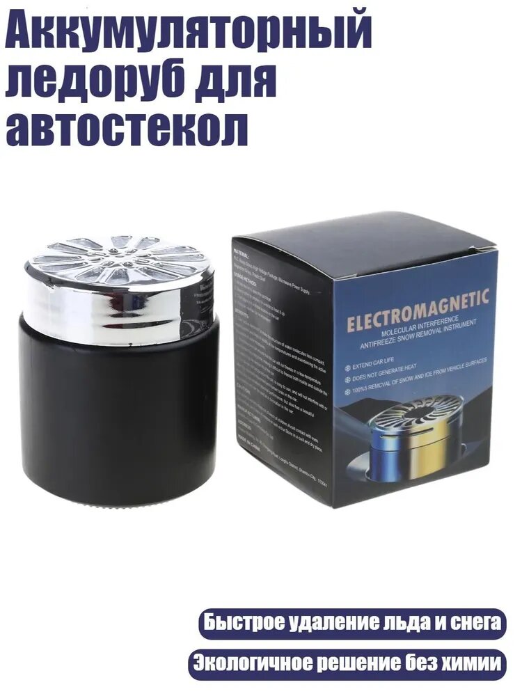 Аккумуляторный ледоруб для автостекол