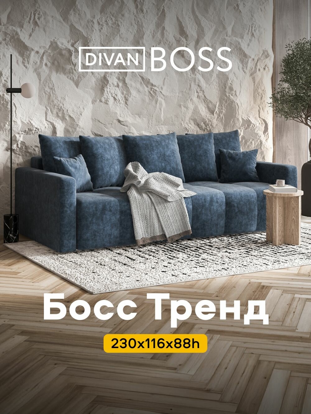 Диван раскладной Босс Тренд, прямой, в гостиную, Велюр Роял синий, 230x116x88 см