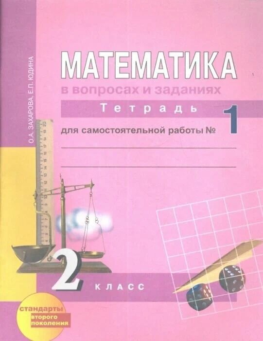 Захарова О. А. Математика 2 кл. Тетрадь для самостоятельной работы №1 "Академкнига"