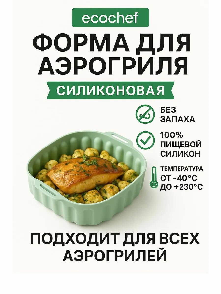 Форма для аэрогриля "Без бренда", силиконовая, универсальная, нержавеющая сталь