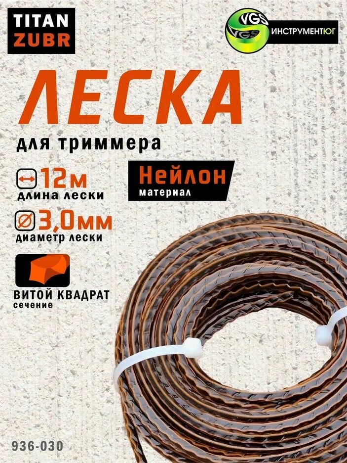 Леска для триммера 12м*3,0мм 936-030 Titan KAIMAN PROFESSIONAL