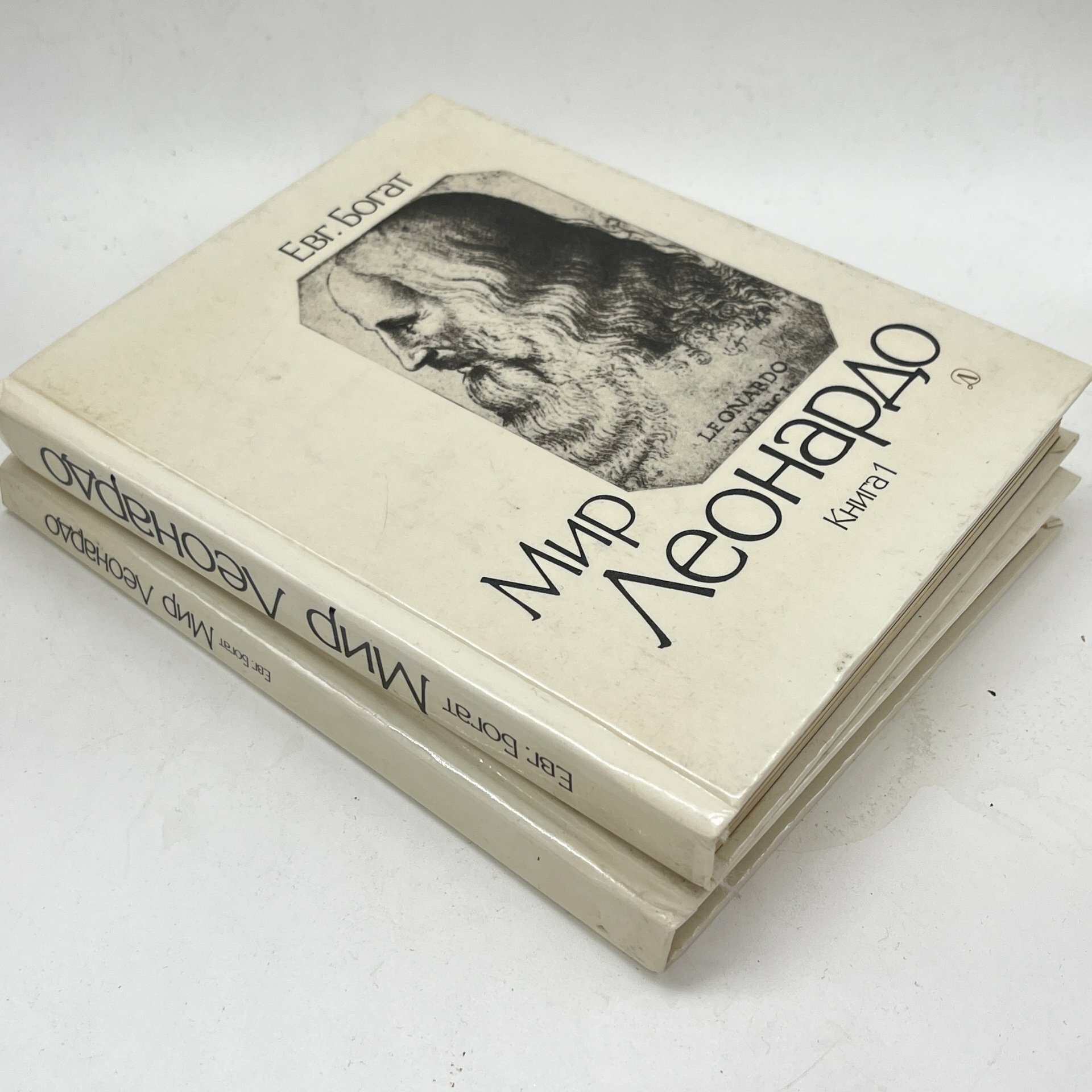 Книга "Мир Леонардо" в 2 частях, Евг. Богат, бумага, печать
