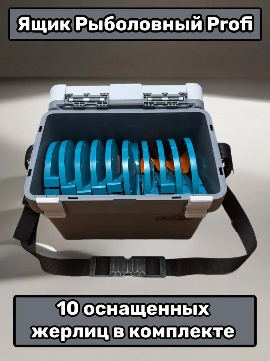 Ящик профи 24л со снастью Жерлицы 10 шт. оснащенные