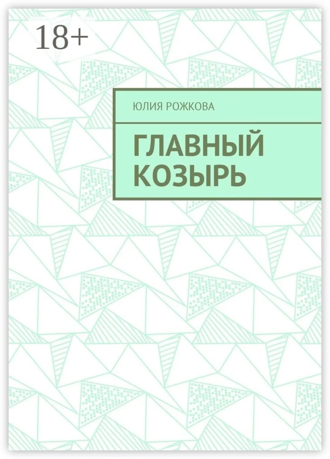 Главный козырь [Цифровая книга]