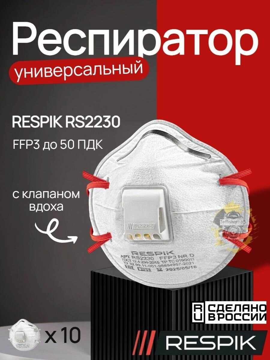 Респиратор профессиональный с клапаном выдоха Respik NR D 2230 (3М 8132)FFP3 10 Шт.