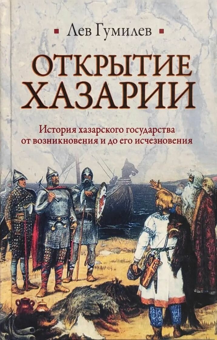 Открытие Хазарии