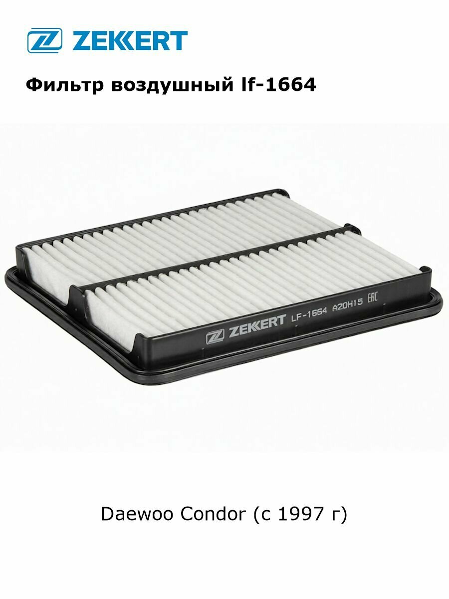 Фильтр воздушный для Daewoo Condor (c 1997 г) арт lf-1664