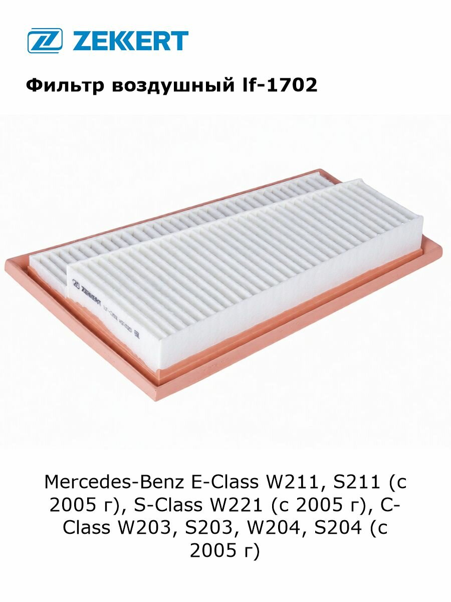 Фильтр воздушный для Mercedes-Benz E-Class W211, S211 (с 2005 г), S-Class W221 (с 2005 г), C-Class W203, S203, W204, S204 (с 2005 г) арт lf-1702