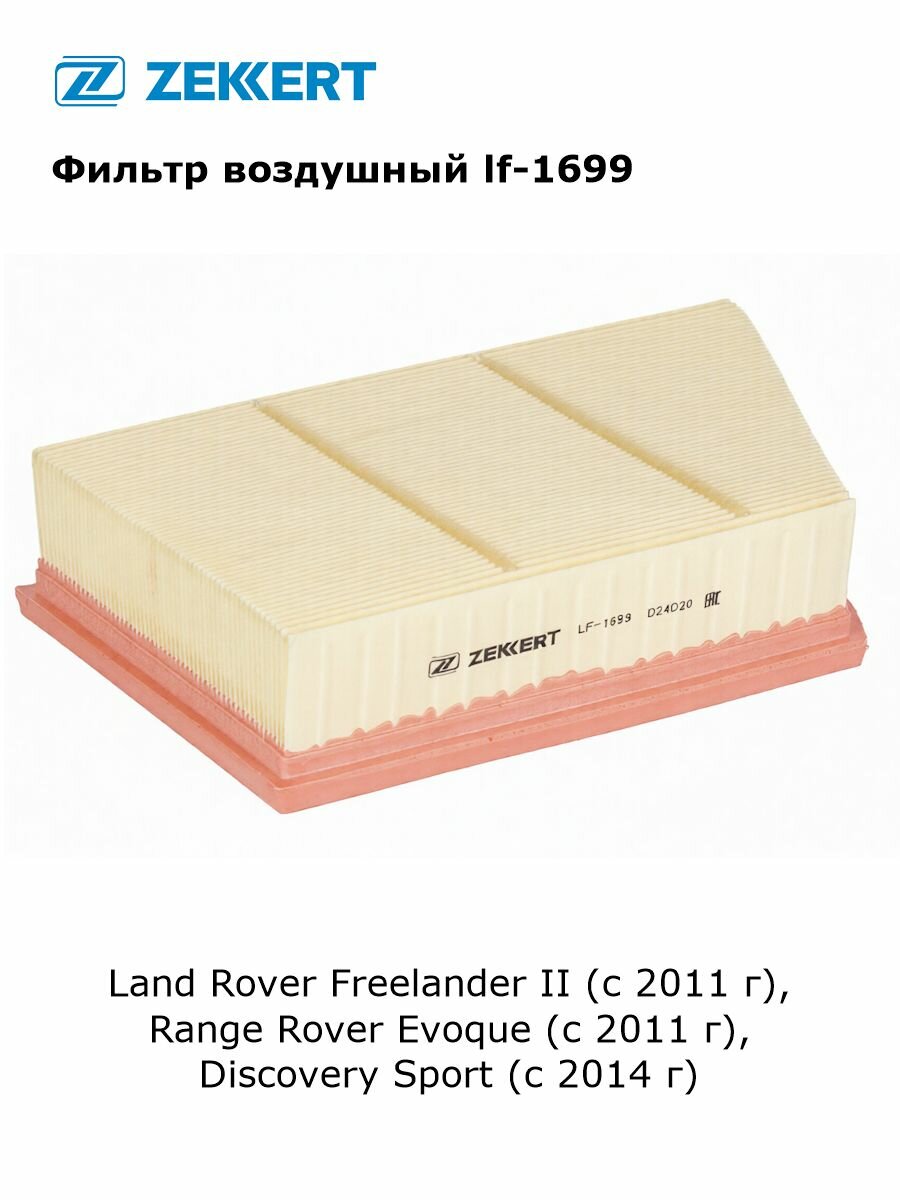 Фильтр воздушный для Land Rover Freelander II (с 2011 г), Range Rover Evoque (с 2011 г), Discovery Sport (с 2014 г) арт lf-1699