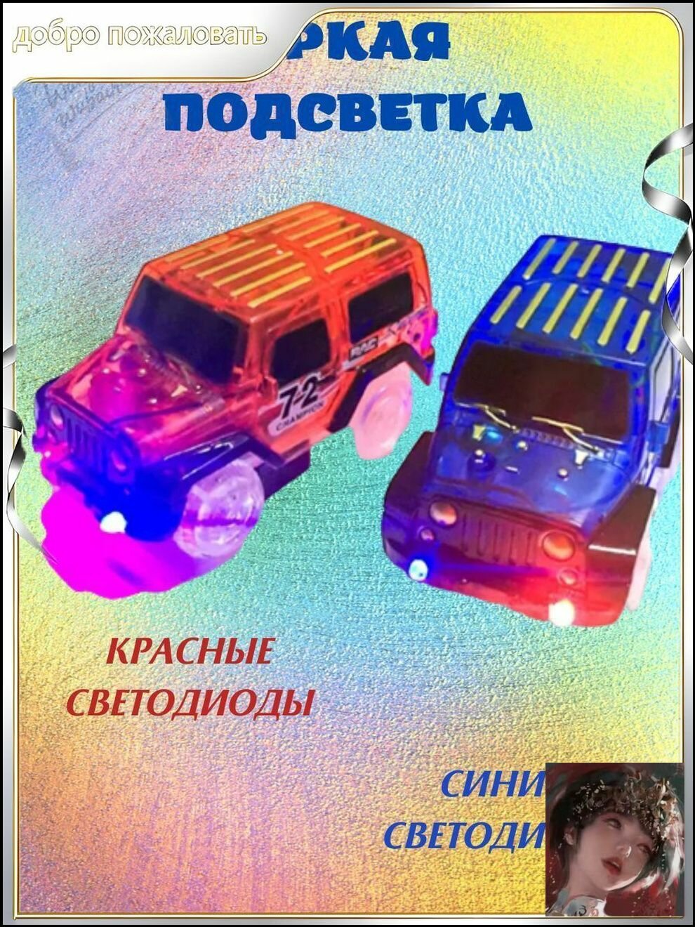 Игрушечная машинка для трека Magic Tracks со светодиодами и резиновыми колесами, гоночная модель для детей — фото 1